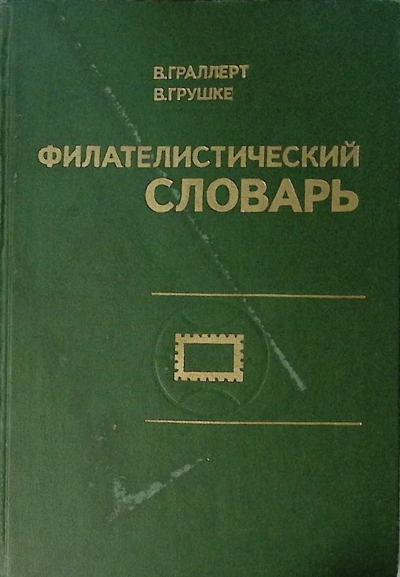 Книга Филателический словарь 1977 В. Граллерт Москва Твёрдая обл. 271 с. С ч/б илл