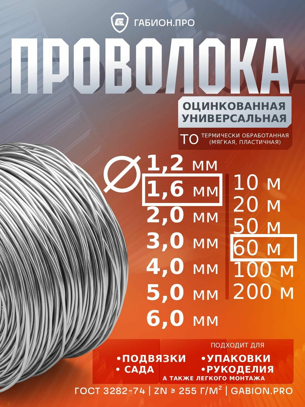 Проволока оцинкованная универсальная 1.6 мм (1 кг / 60 м) - для габионов, сада, крепления и упаковки ГОСТ 3282-74 Zn>255 г/м2 Gabion.Pro