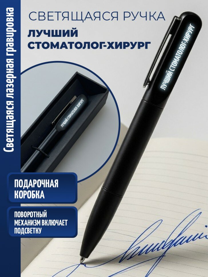 Шариковая ручка с гравировкой "Лучший стоматолог-хирург"