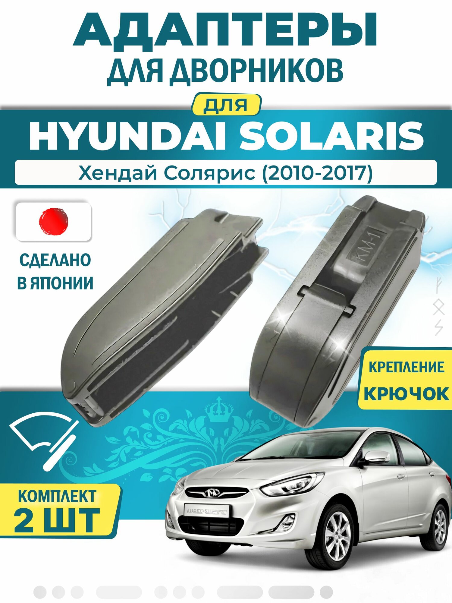 Адаптеры щеток стеклоочистителя для Hyundai Solaris (RB) (2010-2017) / Хендай Солярис / Крепление Крючок (Hook) (КМ-1) LYNX (Япония)