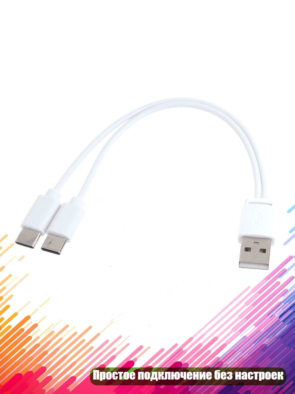 USB–Type-C кабель с разветвителем, Один на двоих
