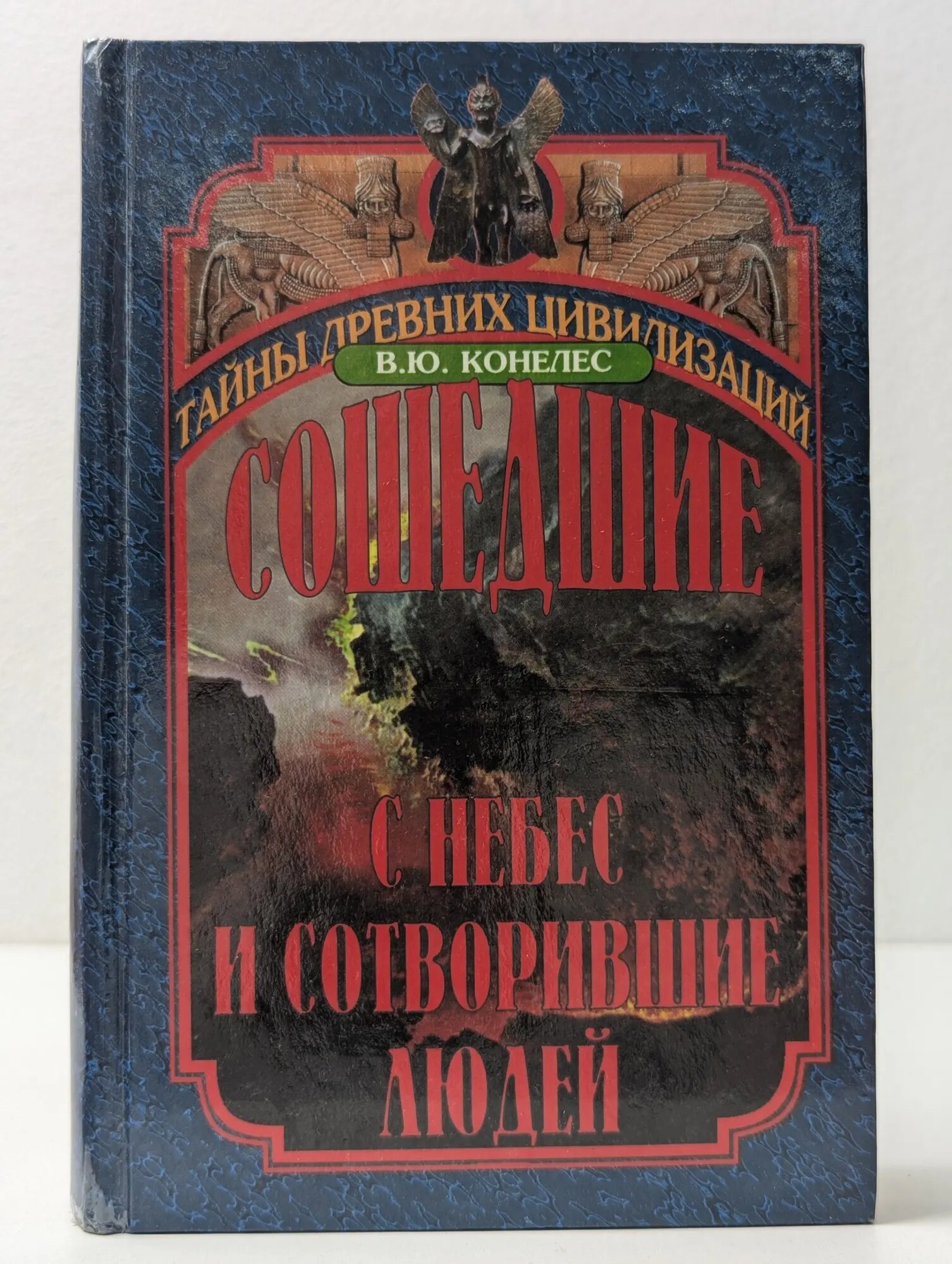 Тайны древних цивилизаций. Сошедшие с небес и сотворившие людей Конелес В. Ю. 2001