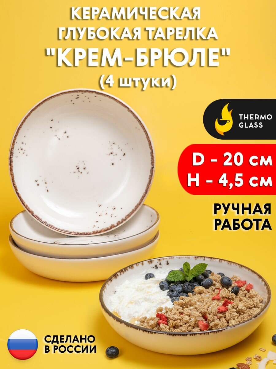 Набор керамических тарелок для супа "Крем-Брюле" Thermo Keramiks бежевый, глубокие тарелки для супа 18 см 4 шт.