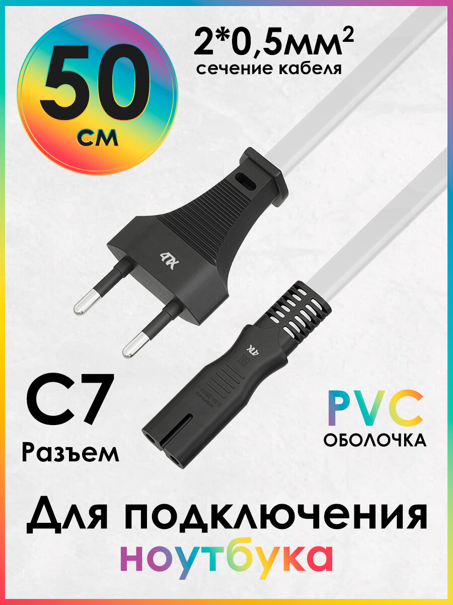 Короткий кабель питания 50 см 4ПХ CEE 7/16 - IEC C7 2*0,5mm омедненный алюминий белый провод питания для компьютера ноутбука черные коннекторы
