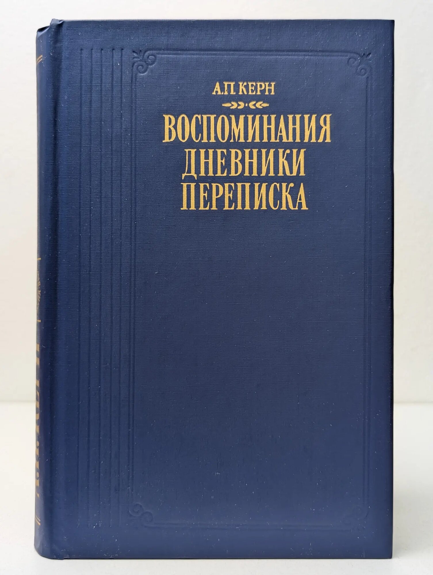 Анна Керн. Воспоминания. Дневники. Переписка Керн Анна Петровна 1989