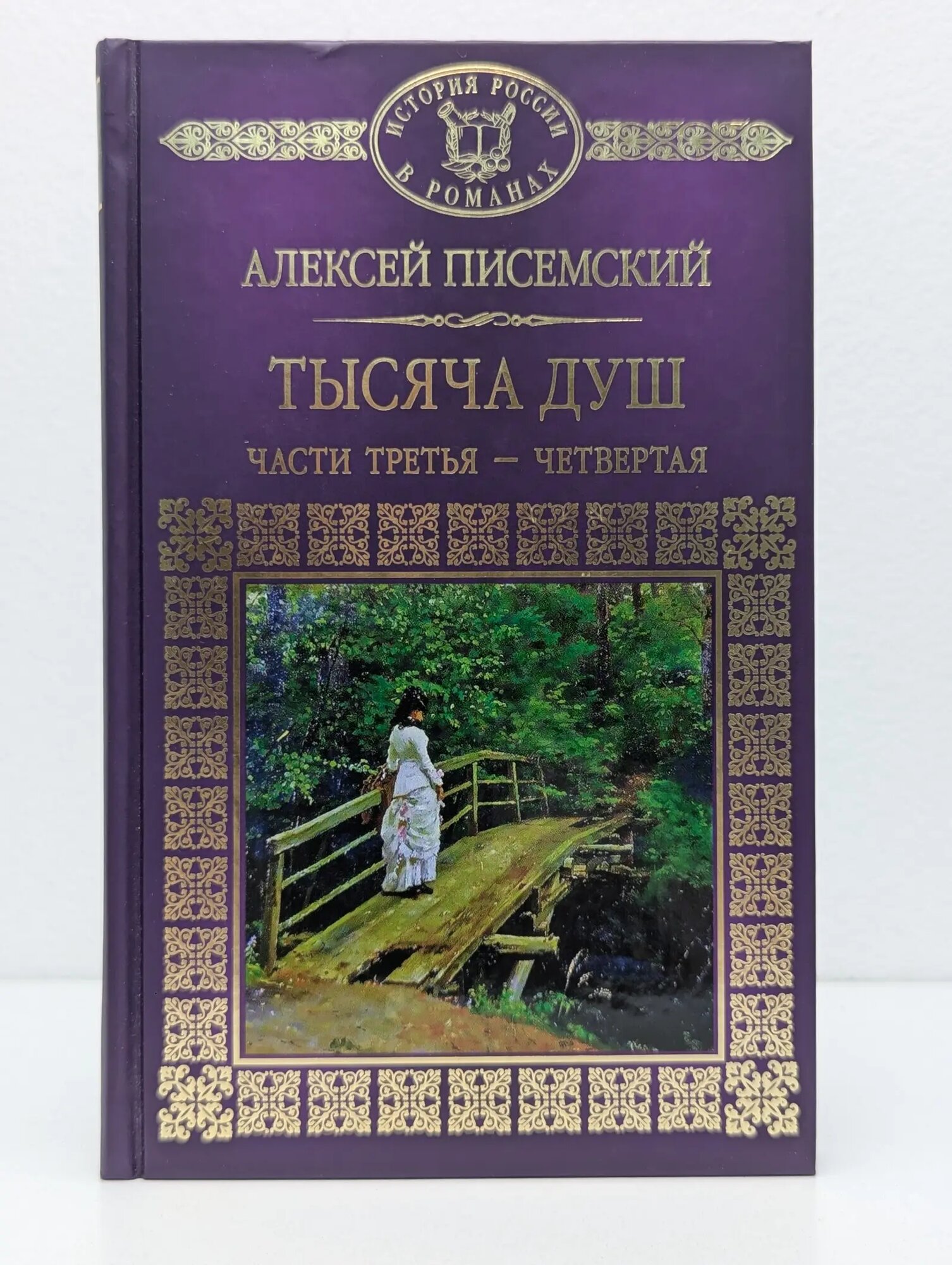 История России в романах. Тысяча душ. Часть 3-4 Писемский Алексей Феофилактович 2016