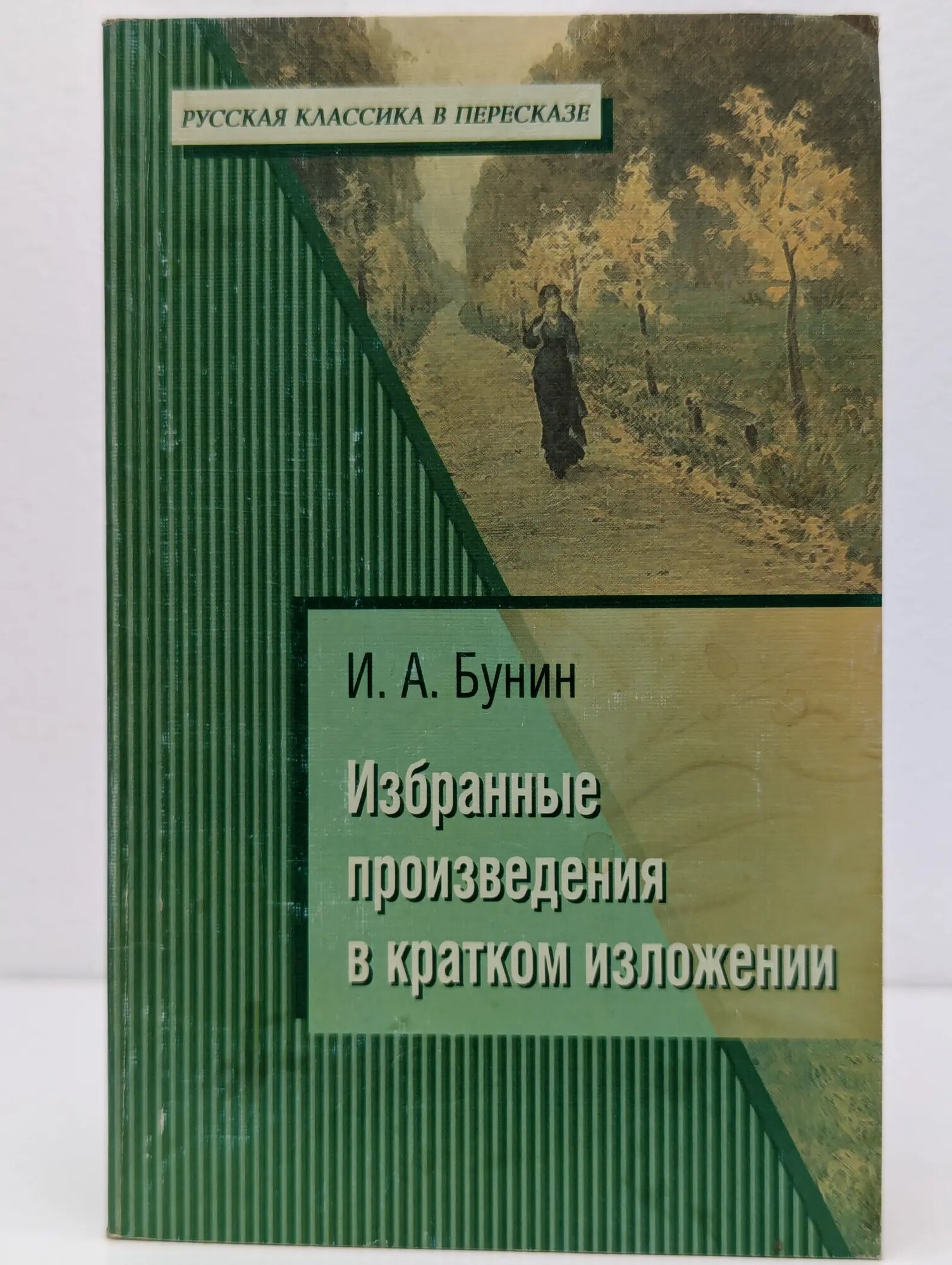 Русская классика в пересказе. И. А. Бунин. Избранные произведения в кратком изложении Вольская Инна (пер.) 2005