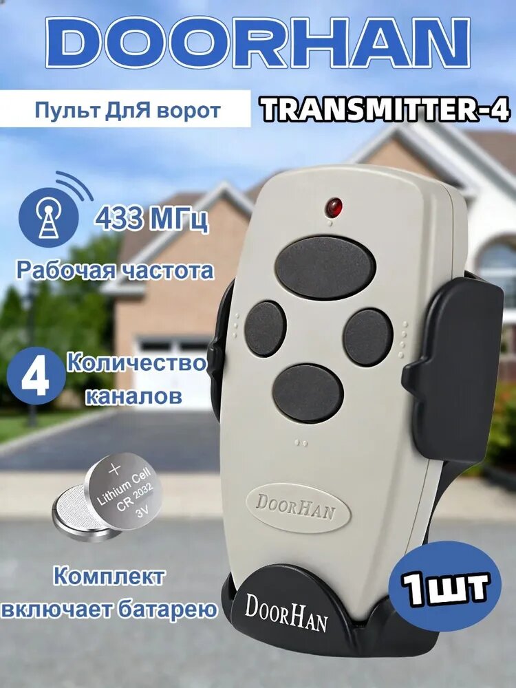 1шт Пульт Transmitter 4, подходит для автоматических дверей и шлагбаумов, белый / 4 канала