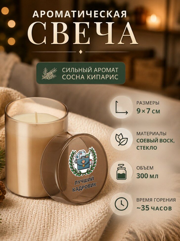 Ароматическая свеча с надписью "лучший кадровик"