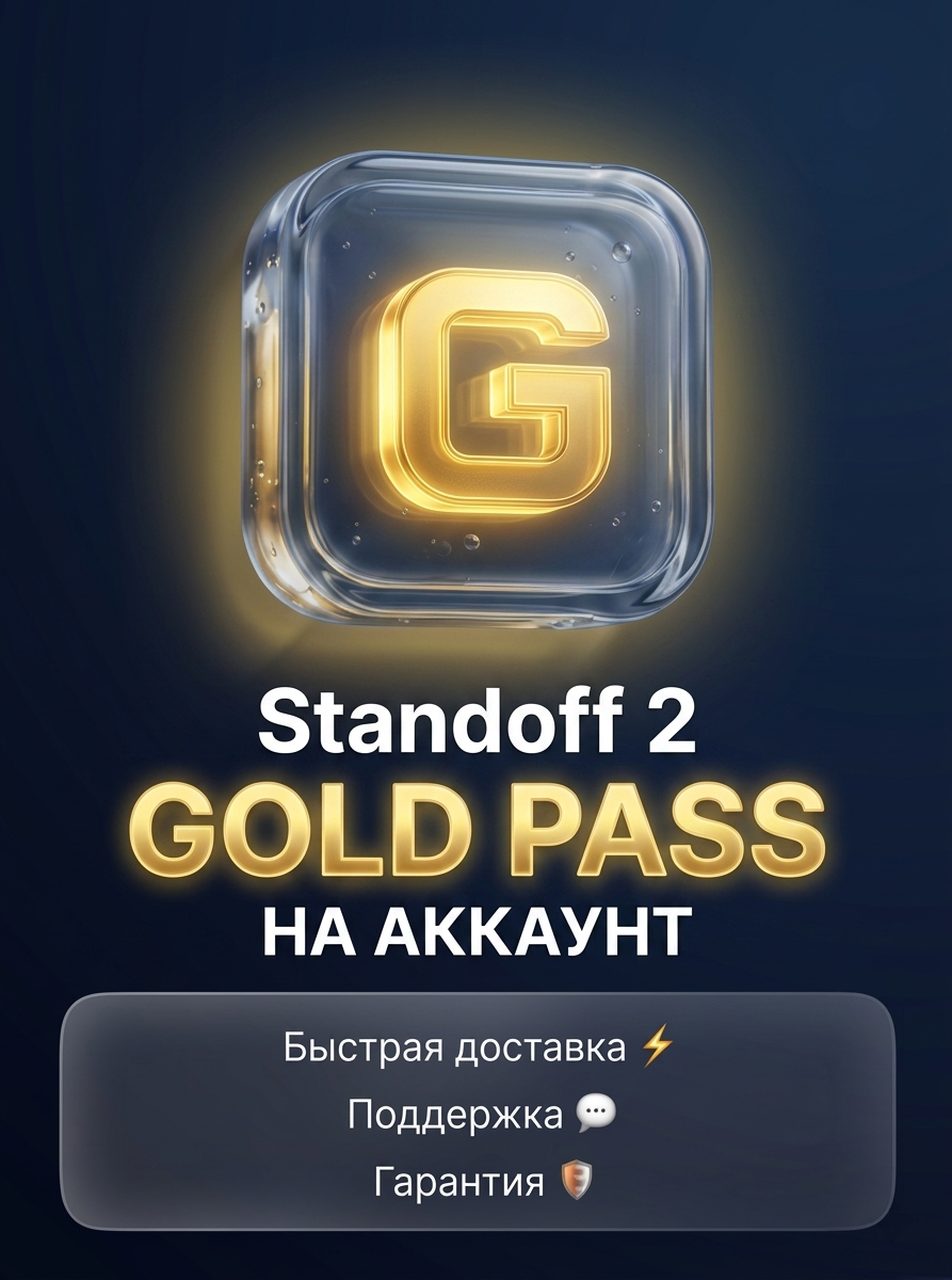 Standoff 2 - GOLD PASS на аккаунт без входа, гарантия, быстрая выдача