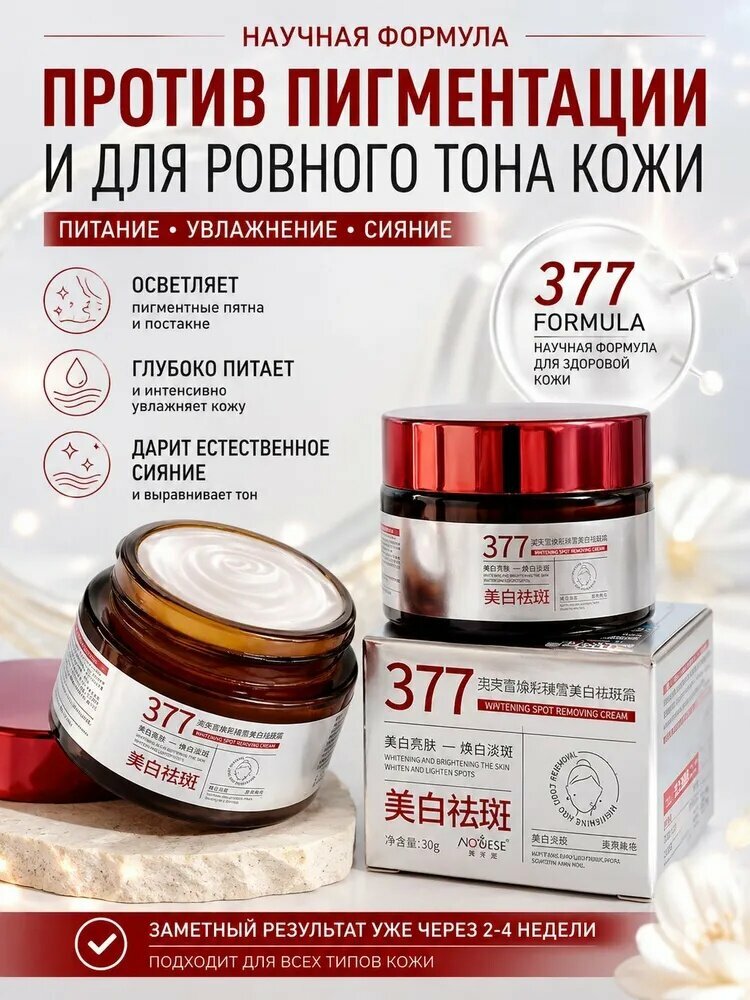 377 Отбеливающий крем от веснушек, пигментных пятен, 30 гр, эффективно борется со стойкими темными пятнами, осветляющий