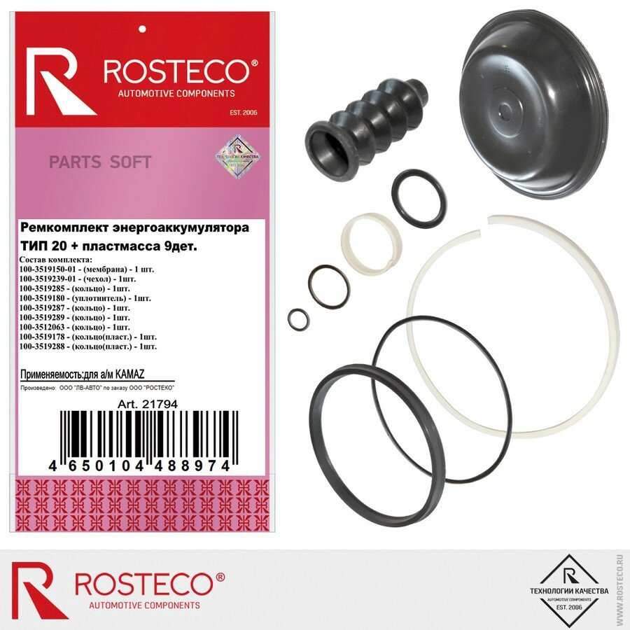 ROSTECO 21794 Ремкомплект энергоаккумулятора ТИП 20 РТИ (9 дет.) 100351010010