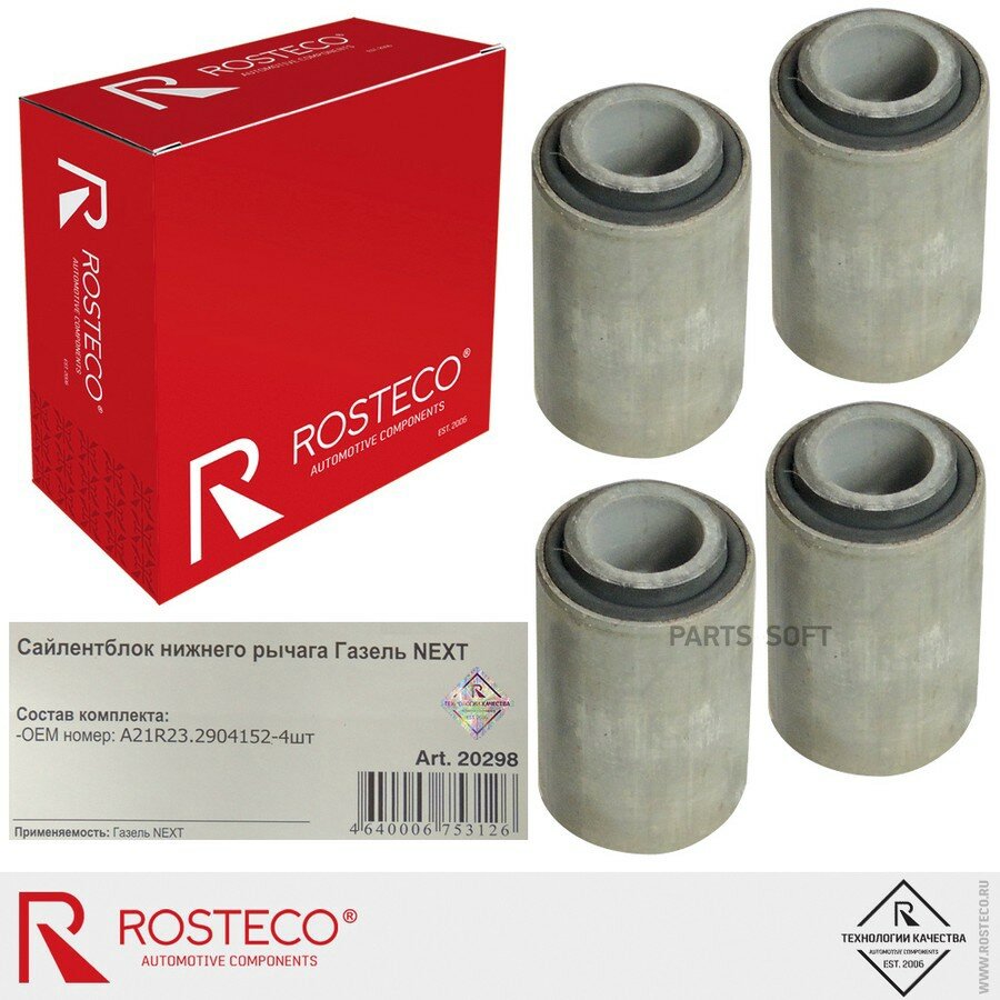 ROSTECO 20298 Сайлентблок рычага нижнего ГАЗель NEXT (цена за 4шт.)