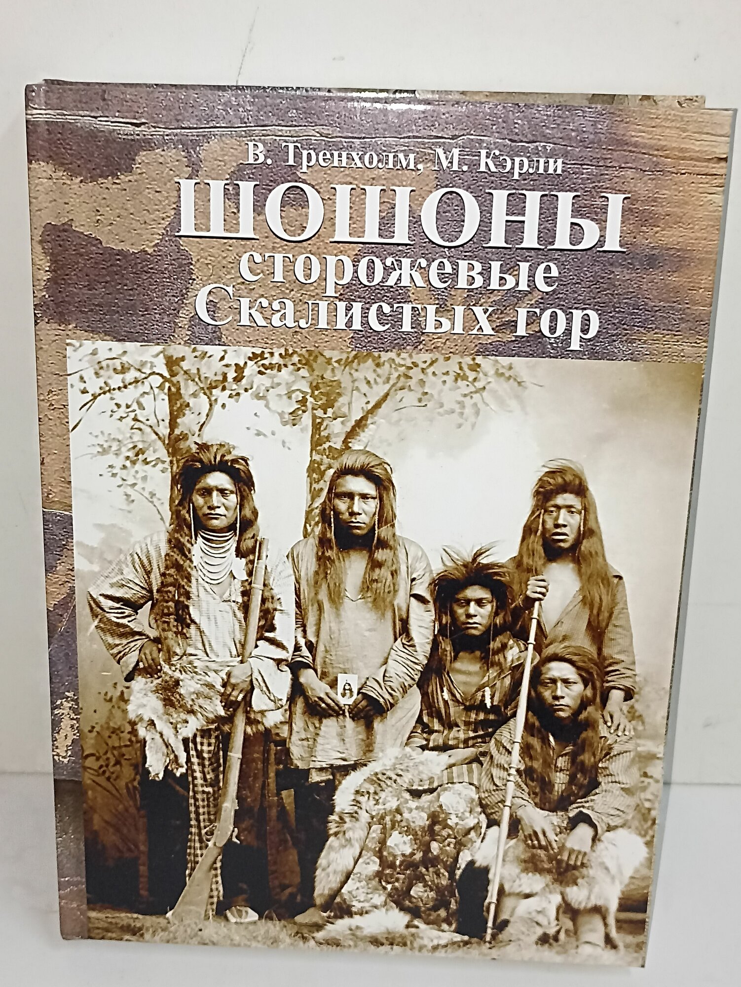 Индейцы. Вирджиния Коул Тренхолм, Морин Кэрли. Шошоны: сторожевые Скалистых гор