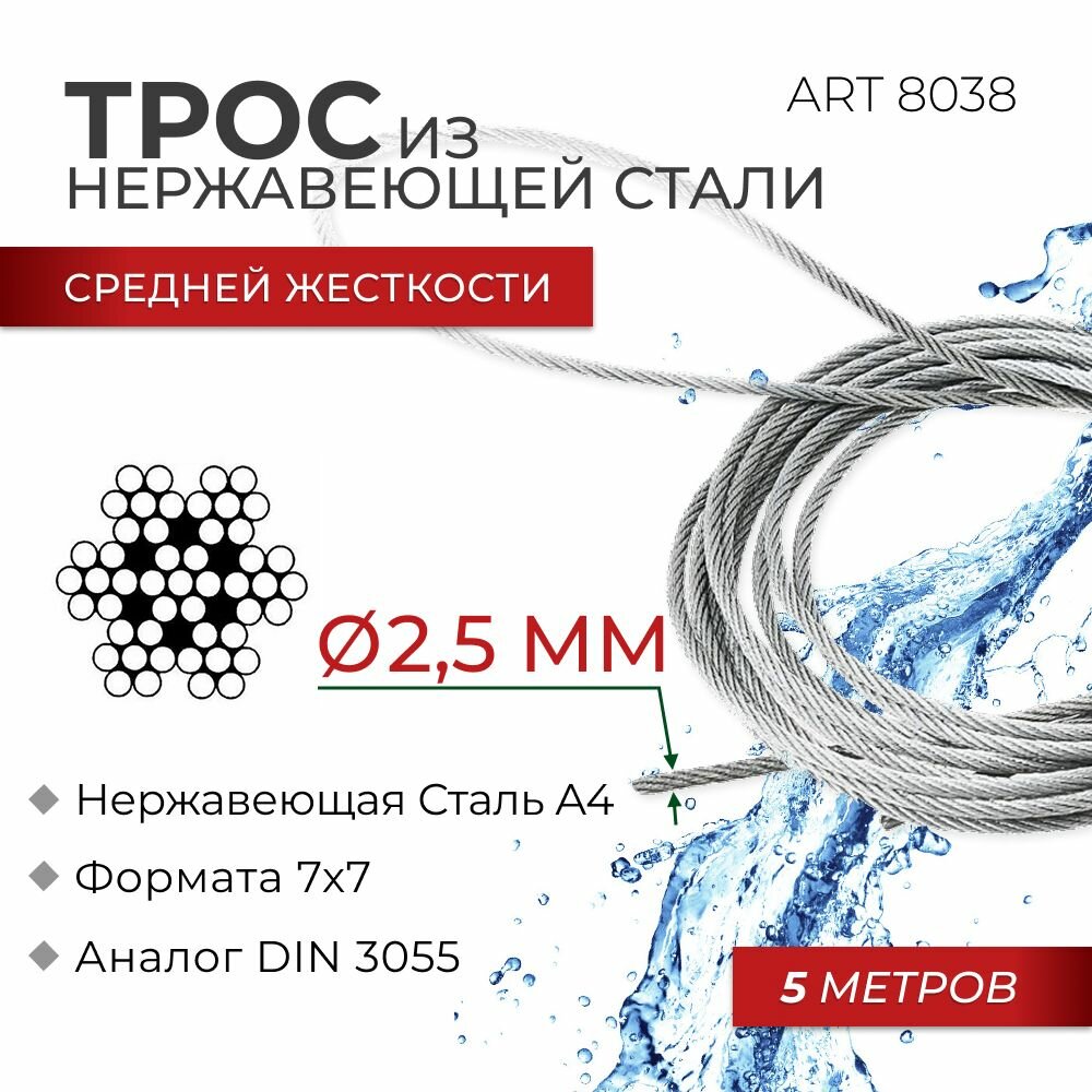 Трос сред. жёст. диаметр 2,5 мм 7х7 нерж. сталь А4 ART 8038 фасовка 5 м