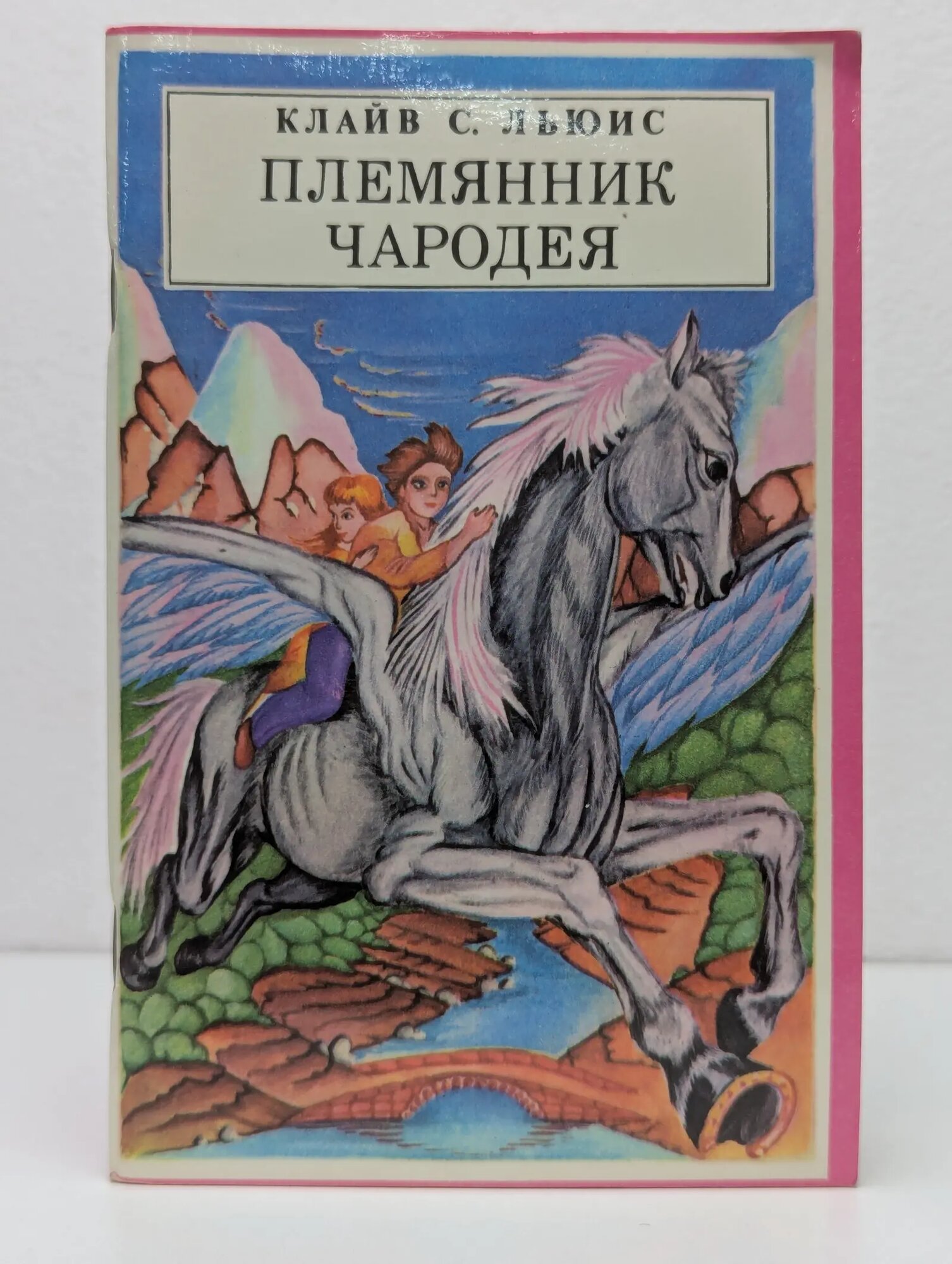 Племянник чародея Льюис Клайв Стейплз 1991