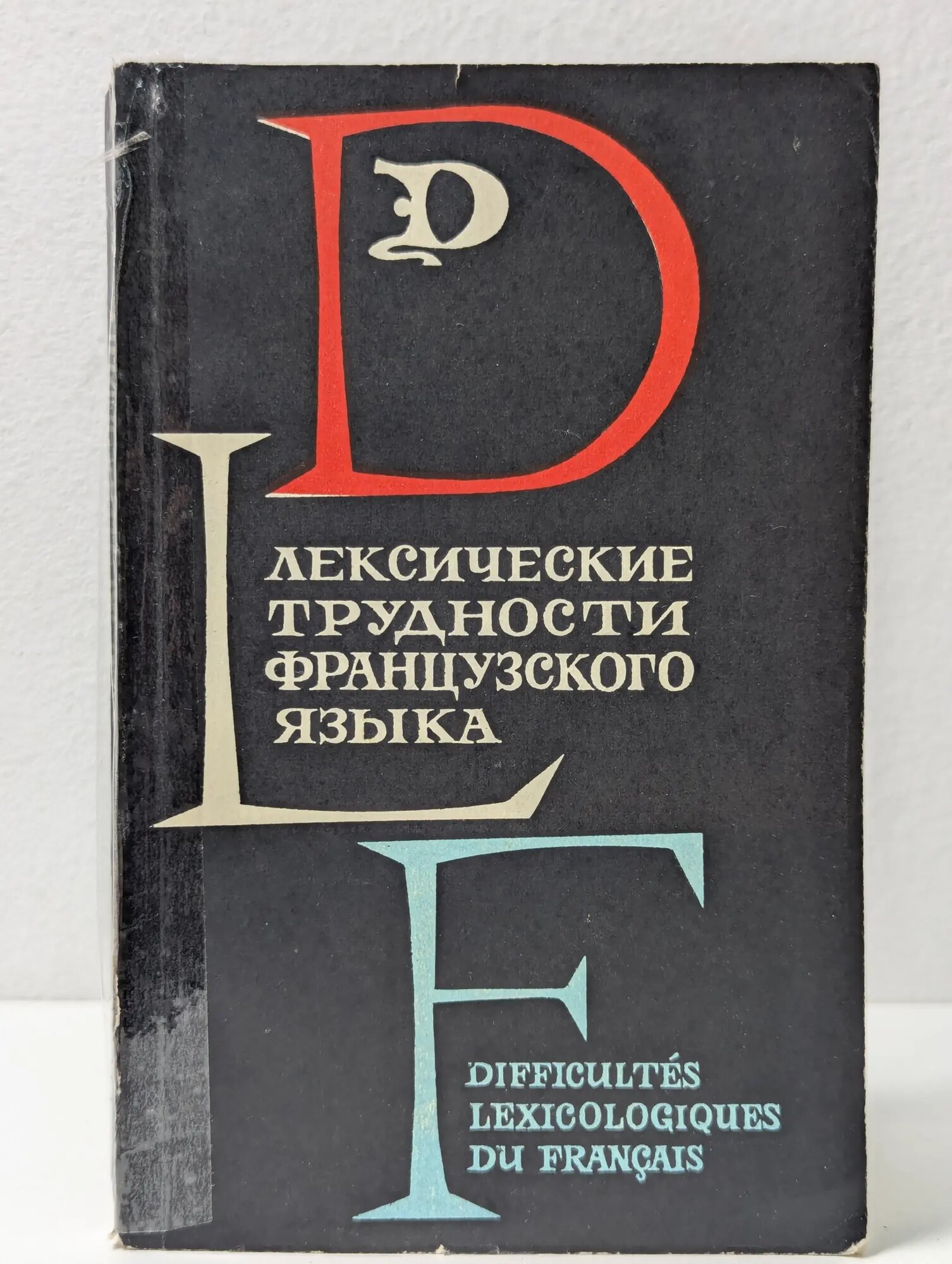 Лексические трудности французского языка Николаева Мария Александровна, Болдырева Мария Михайловна 1976