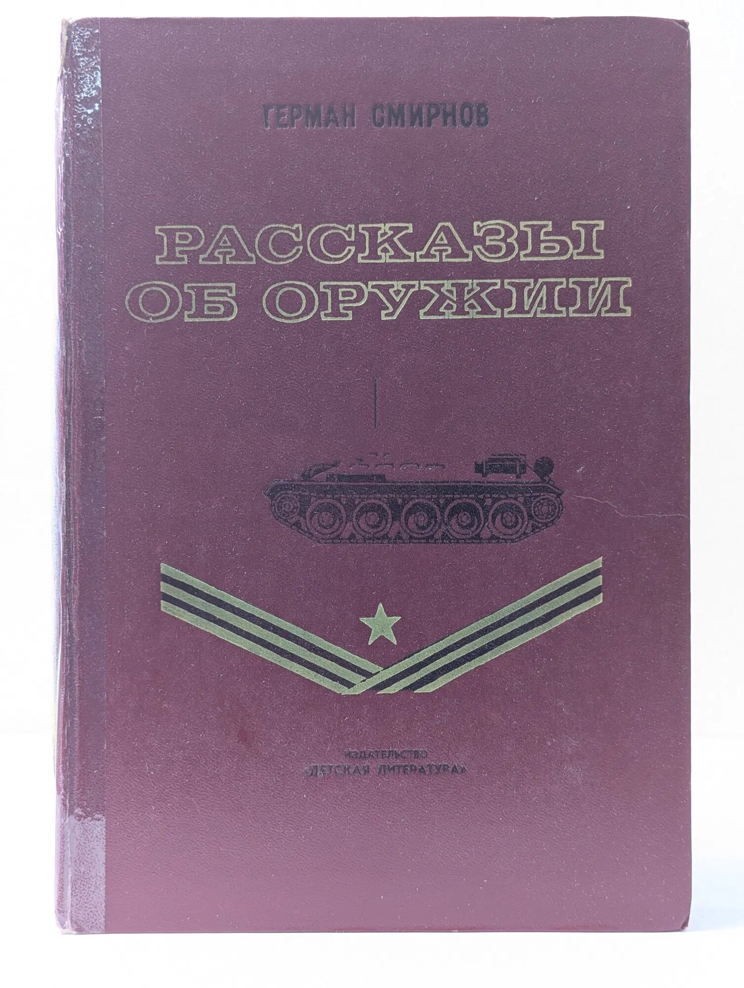Рассказы об оружии Смирнов Герман Владимирович 1979