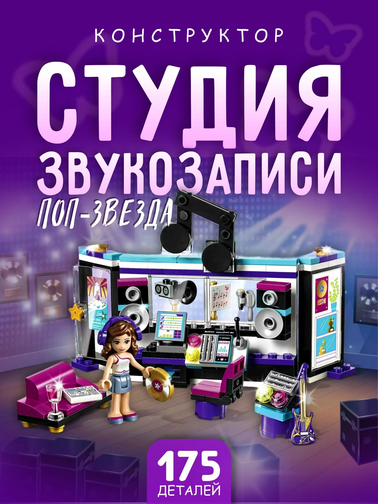 Конструктор для девочки / Поп-звезда: Студия звукозаписи, 175 дет.