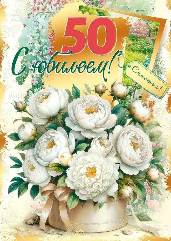 Открытка поздравительная Мир поздравлений С юбилеем! 50 лет, с поздравлением (70001231)