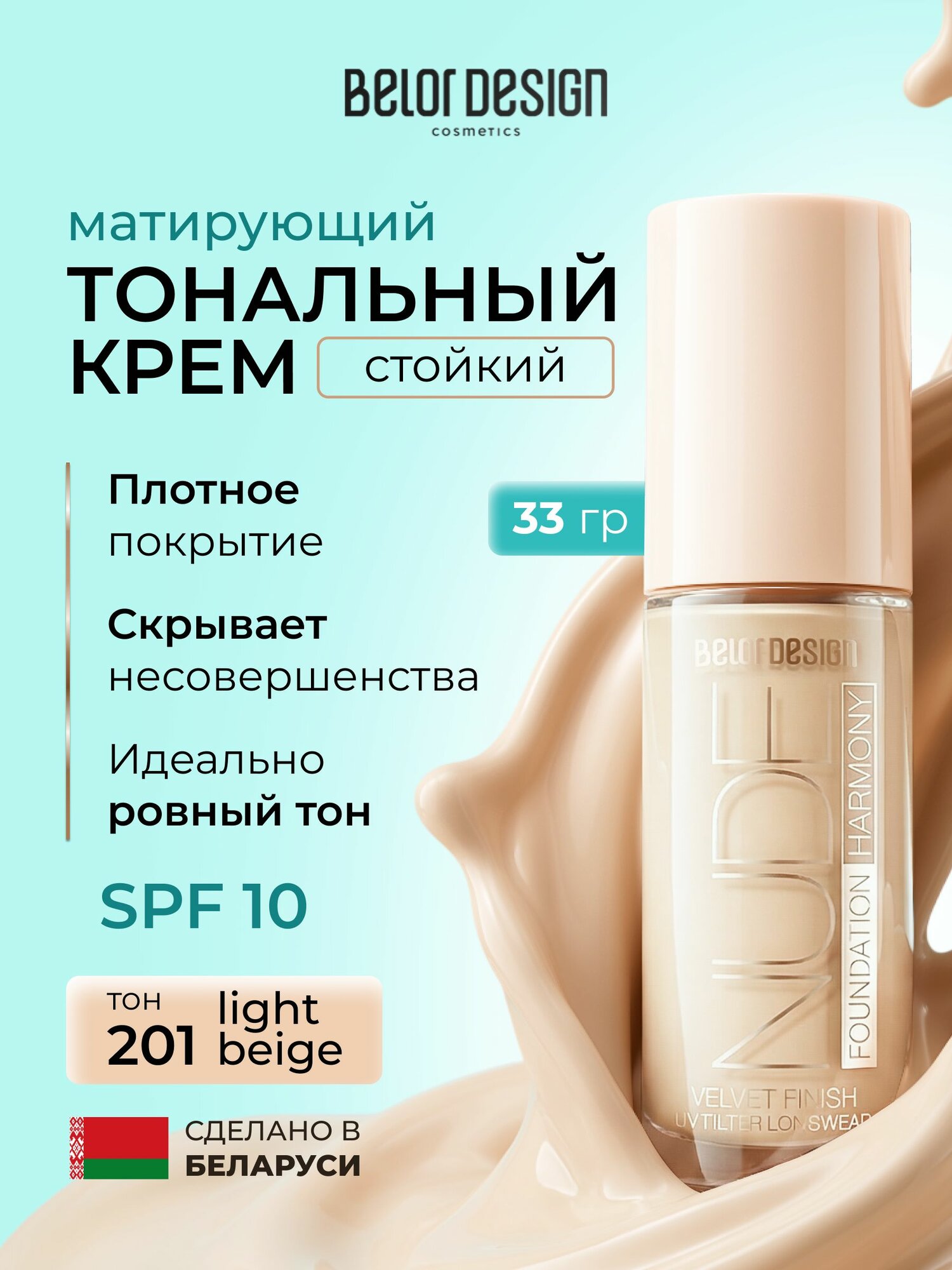 Belor Design Тональный крем Nude Harmony матовый, тон 201