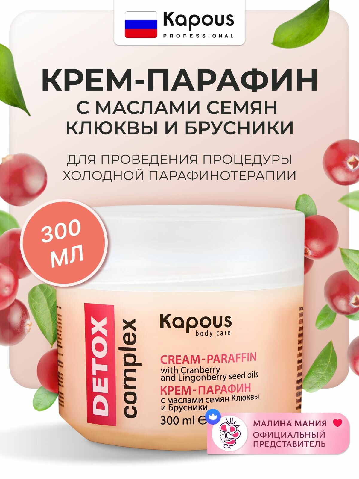 KAPOUS Крем-Парафин DETOX complex для рук с маслами семян Клюквы и Брусники, (Холодный Парафин)300мл