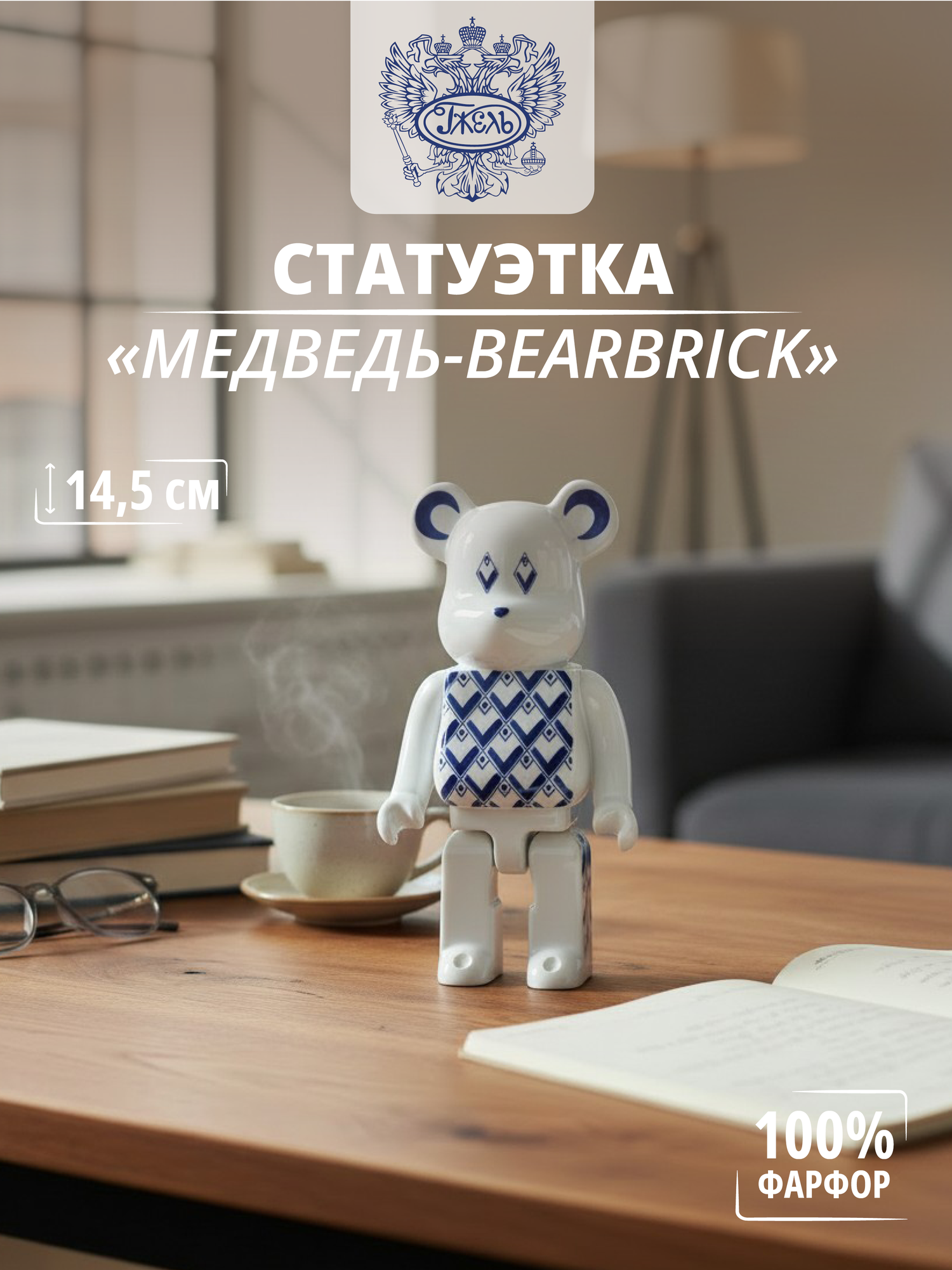 Статуэтка. Объединение "гжель". "Медведь - Bearbrick", высота 145мм, фарфор
