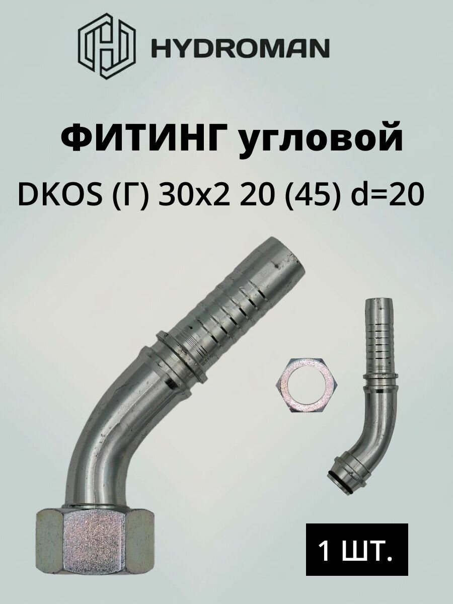 Фитинг гидравлический для РВД DKOS (Г)-гайка: 30x2 ,20- размер посадочного конуса , угол-45 , диаметр-d 20