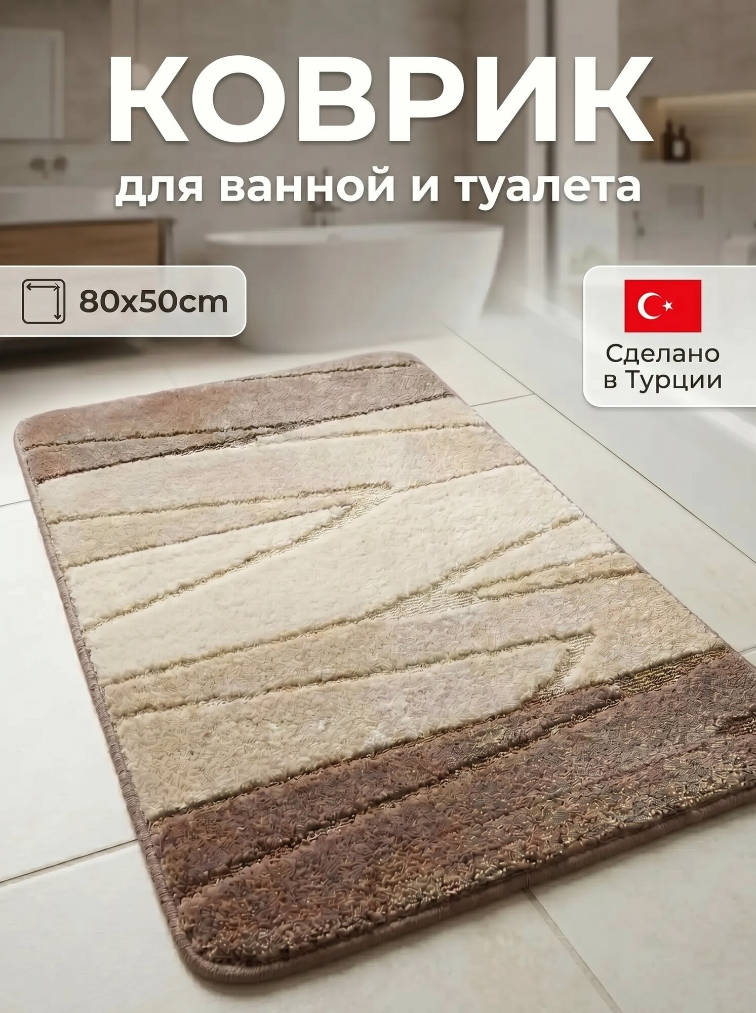 Коврик для ванной и туалета "AQUA-PRIME", Enigma, кремовый, 50x80 см
