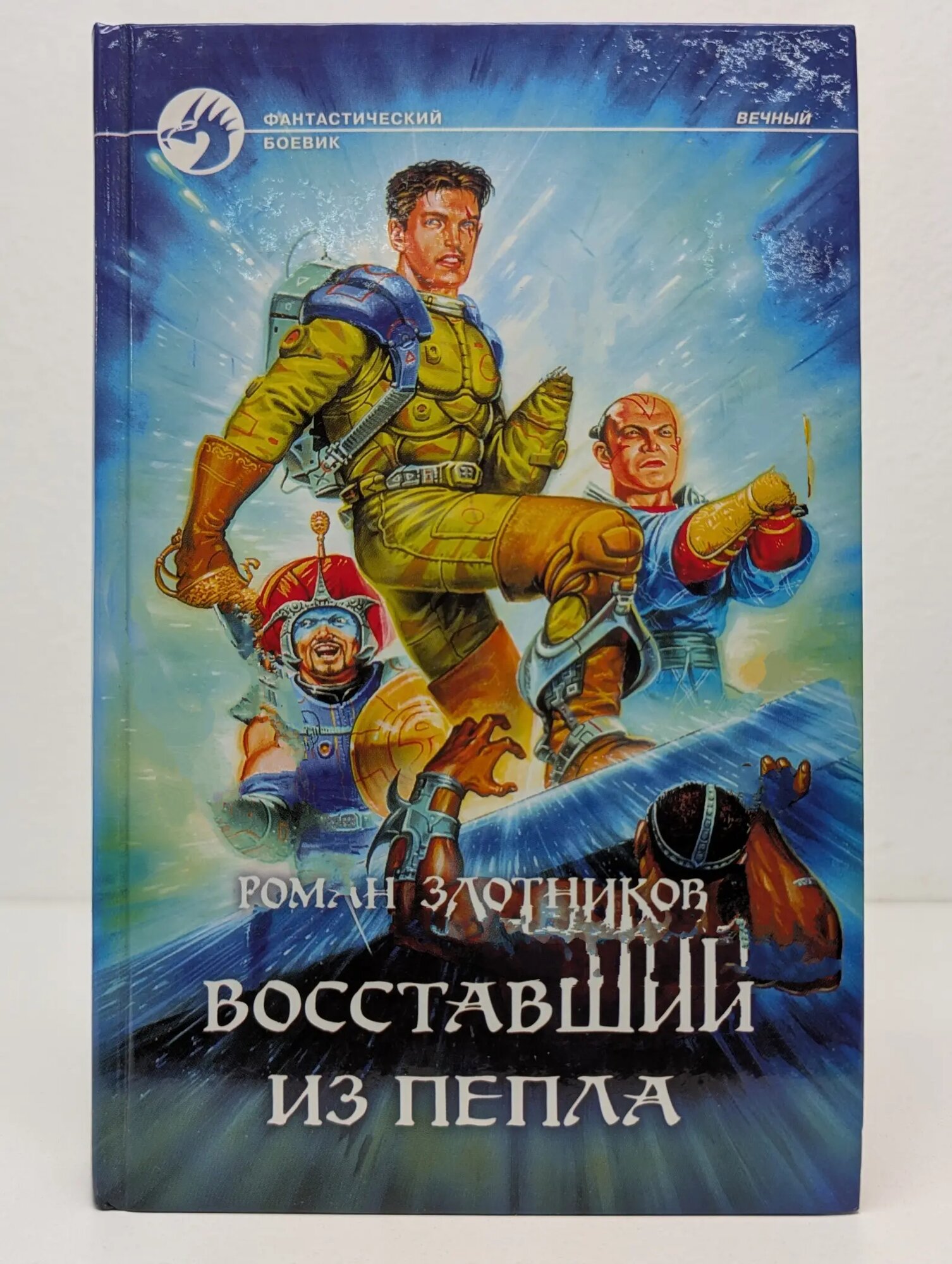 Фантастический боевик. Восставший из пепла Злотников Роман Валерьевич 2000