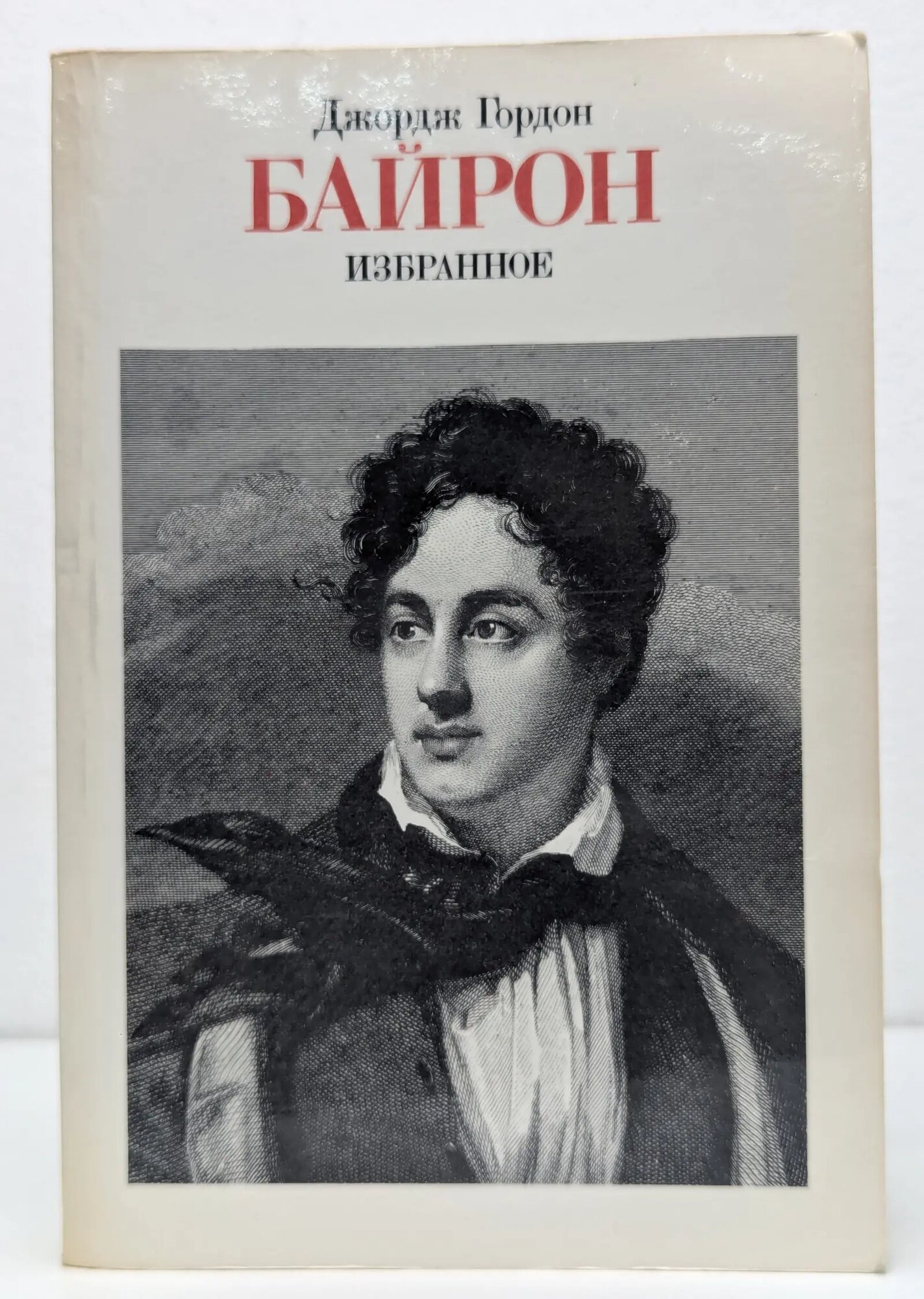 Джордж Гордон Байрон. Избранное Байрон Джордж Гордон Ноэл 1986