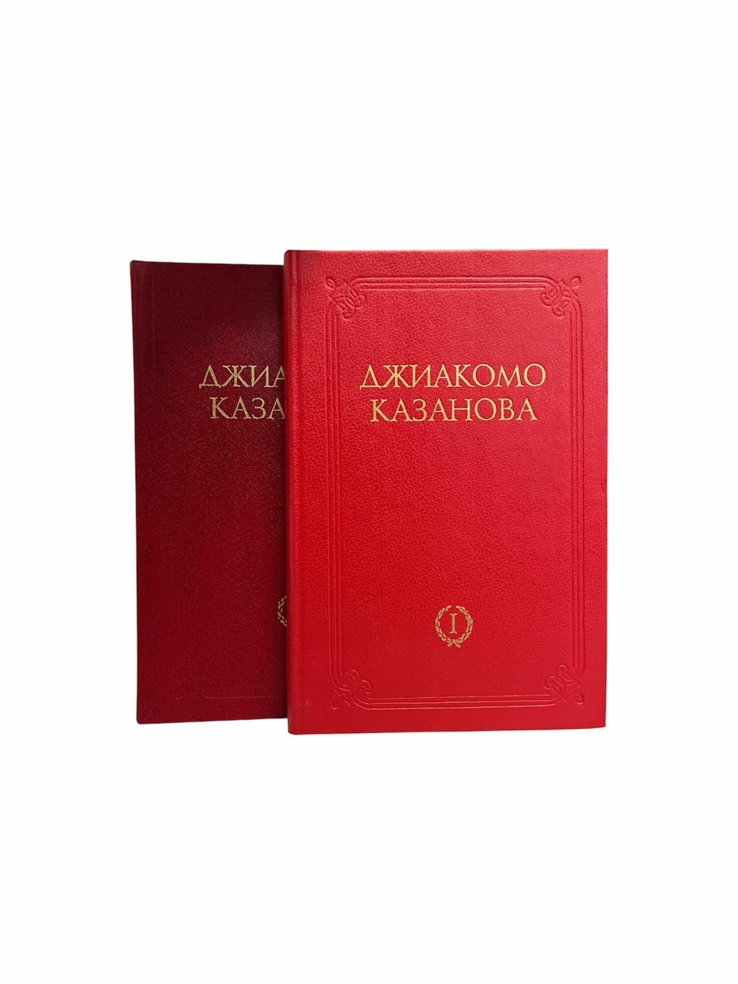 Любовные и другие приключения Джиакомо Казановы (комплект из 2 книг). Казанова Джакомо. 1991. Твердый переплет. 720 стр