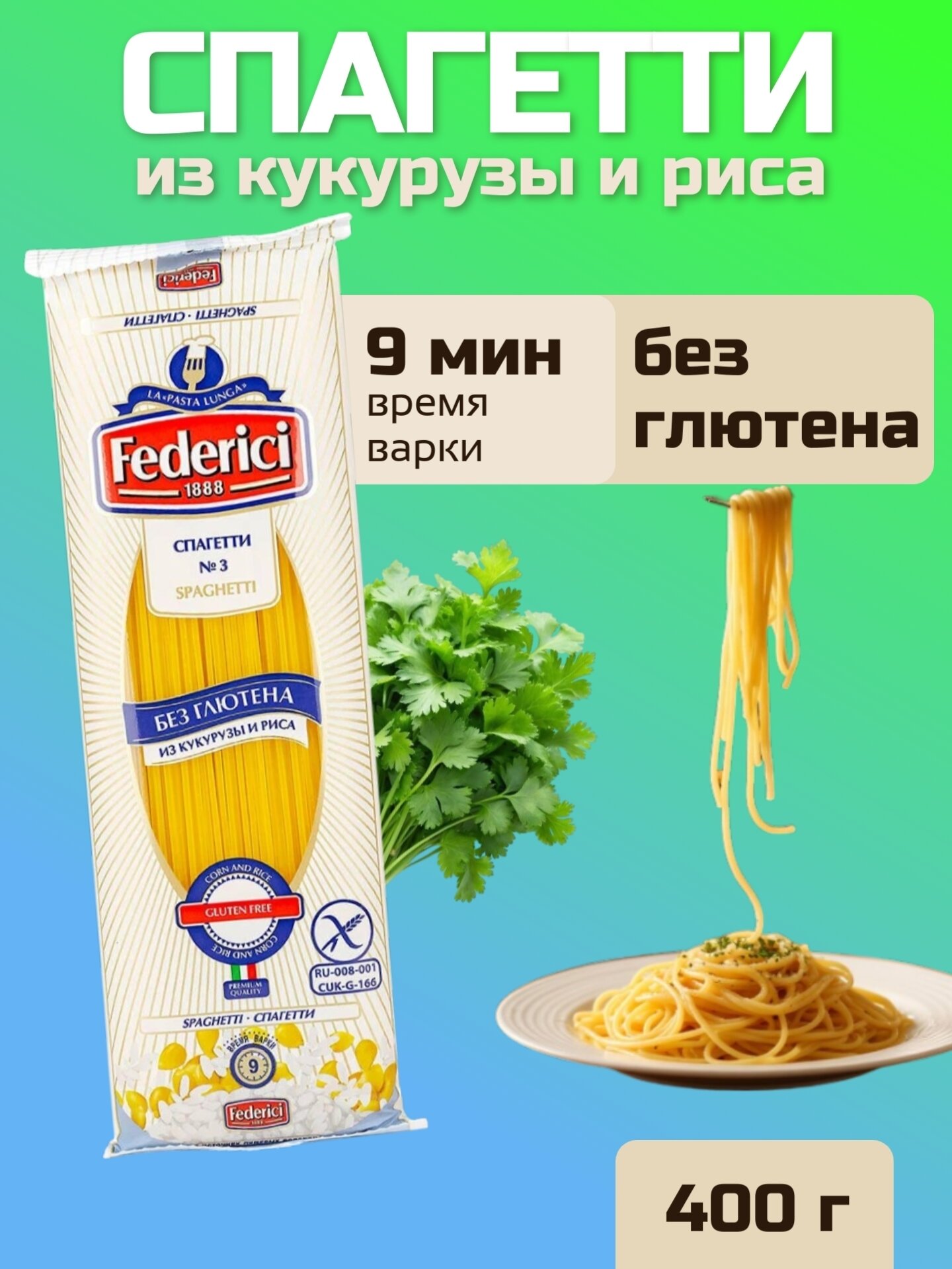Спагетти из кукурузы и риса. без глютена, макаронные изделия, 400 г, Federici
