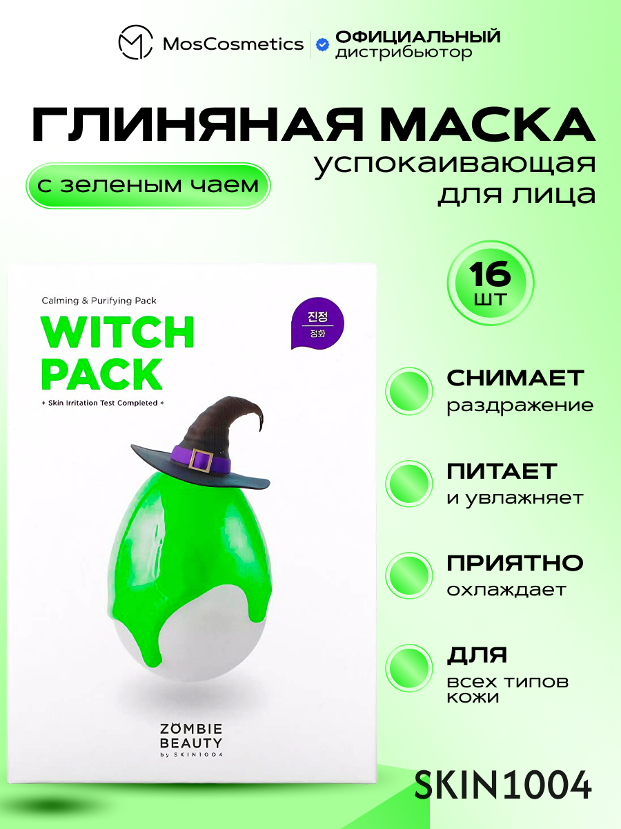 Набор успокаивающих глиняных масок с зелёным чаем SKIN1004  ZOMBIE BEAUTY Witch Pack (Обновленная серия) - 16 шт