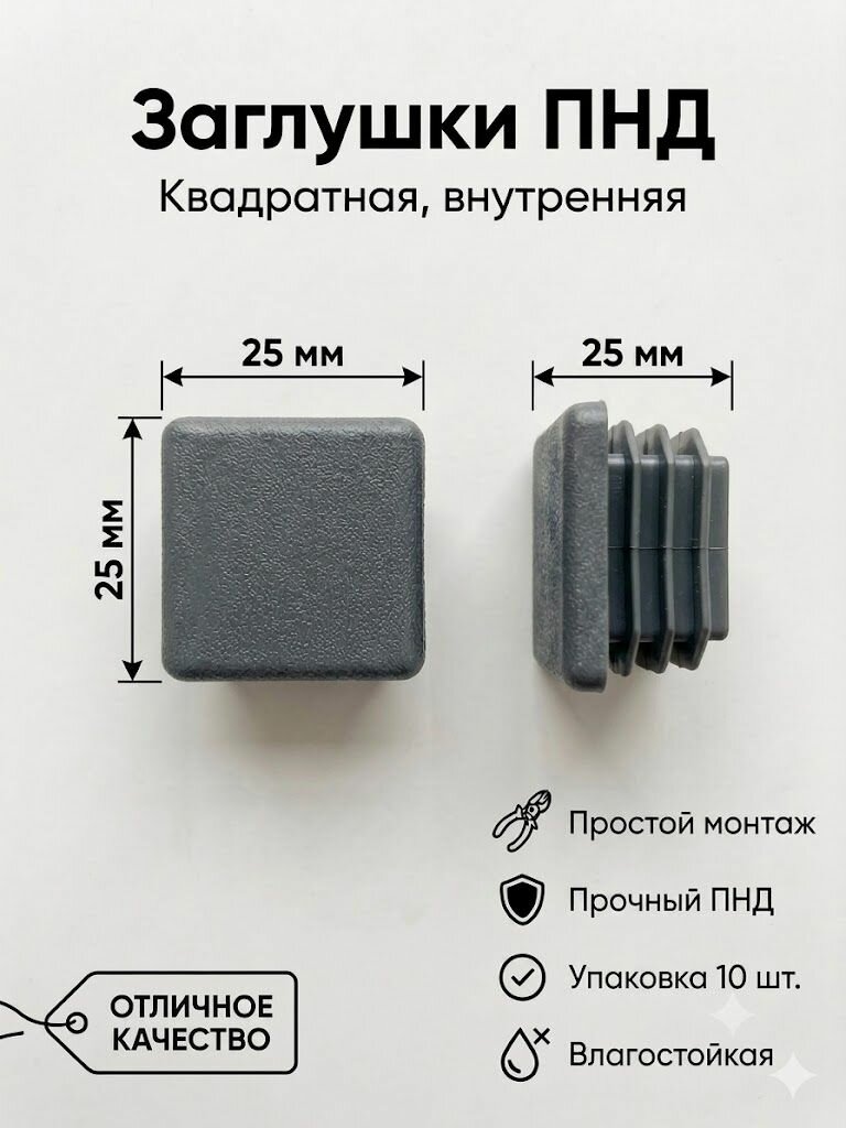 Заглушки пластиковые для профильной трубы 25х25 (комплект 10 шт)