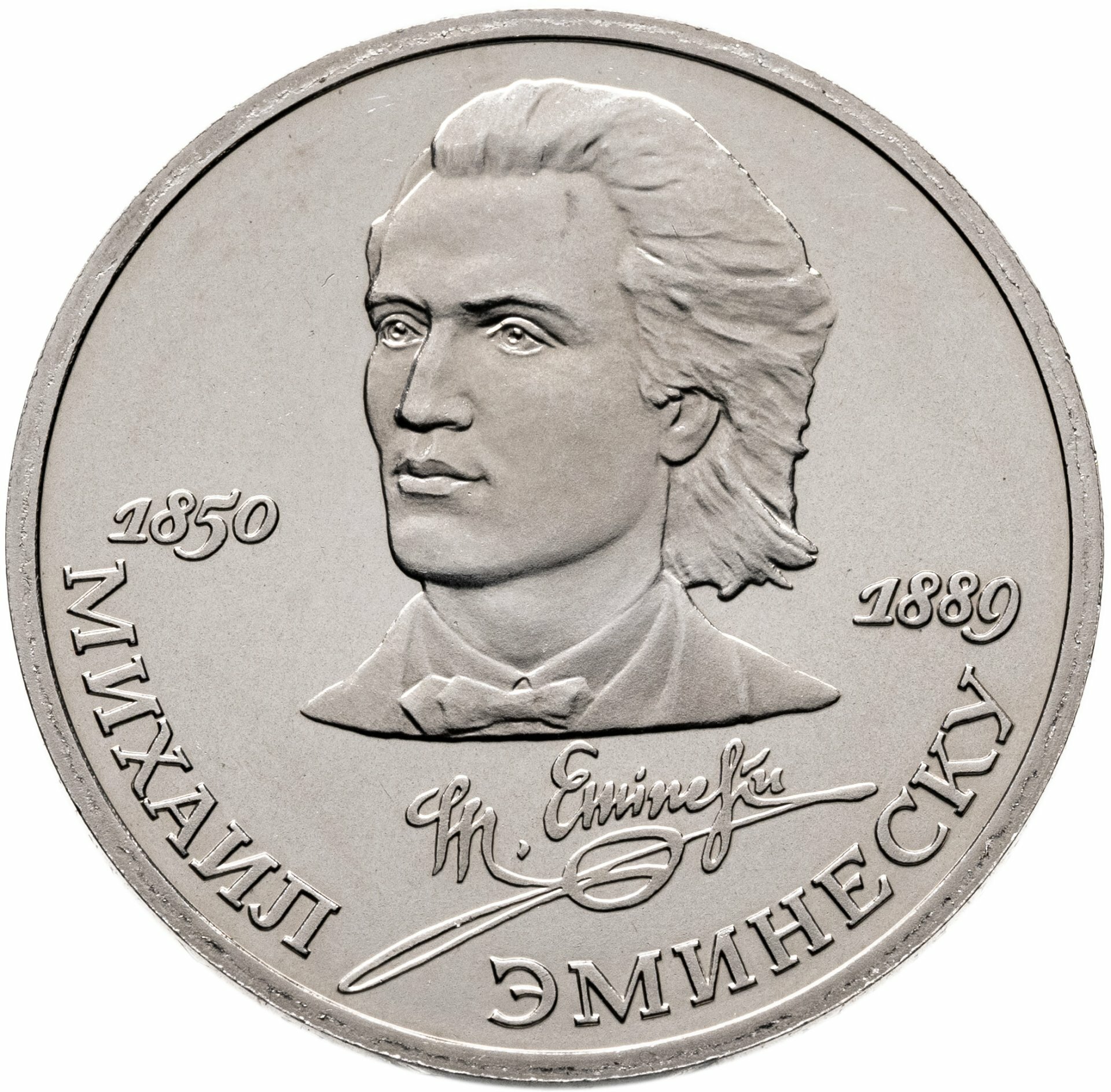 1 рубль 1989 "100 лет со дня смерти М Эминеску", Мельхиор медь-никель, в сохранности UNC