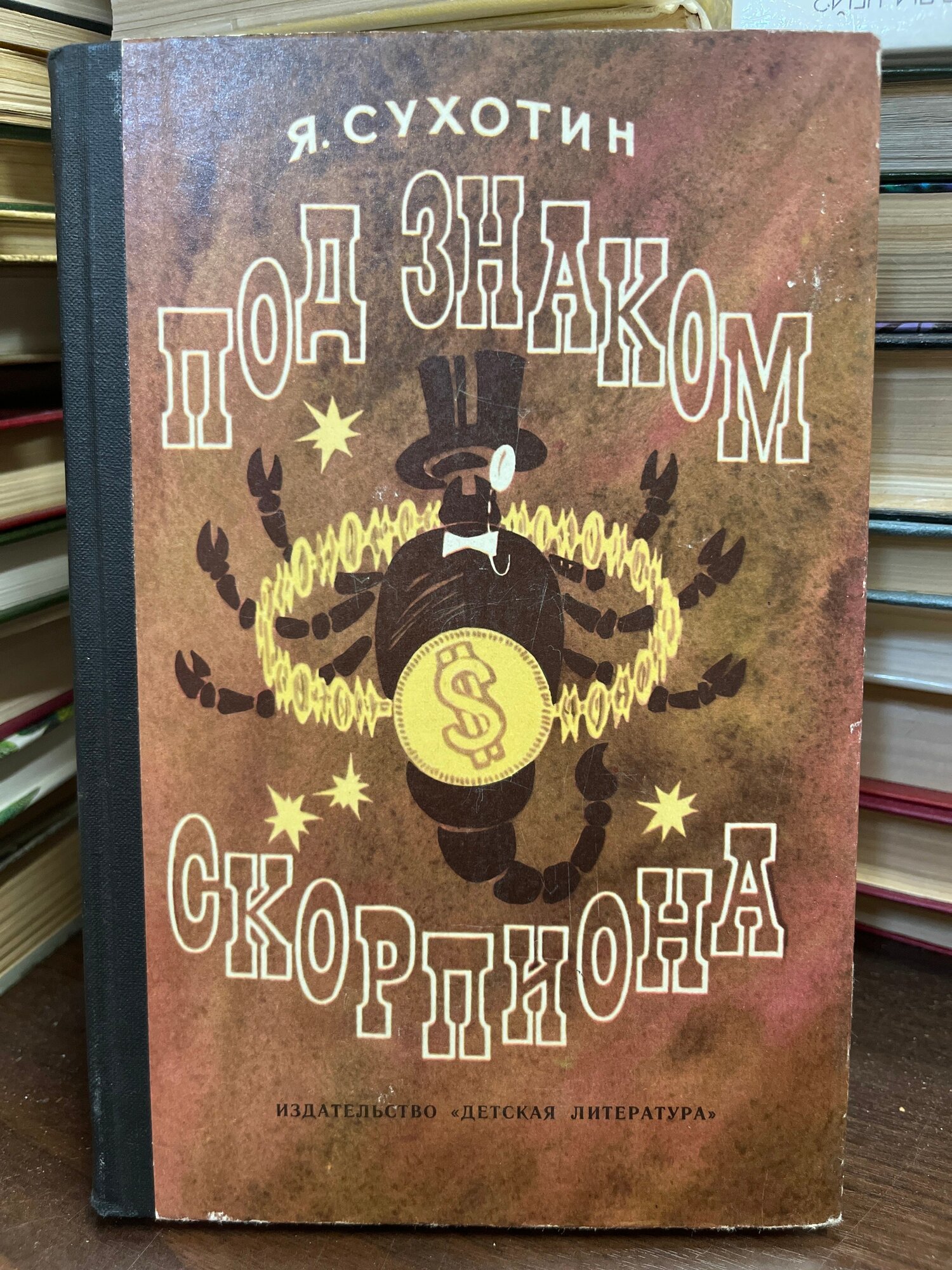 Под знаком скорпиона