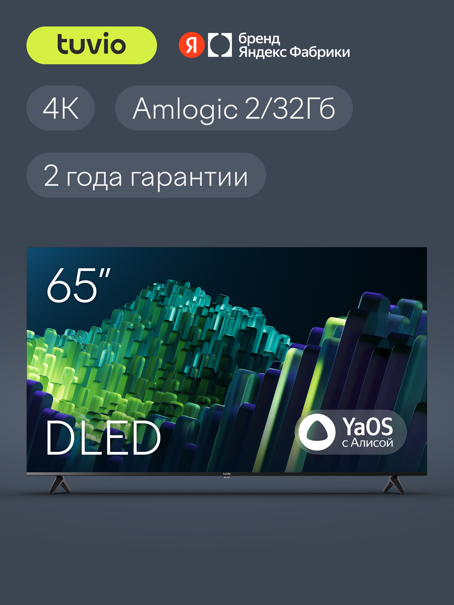 65” Телевизор Tuvio 4К ULTRA HD DLED Frameless на платформе YaOS, TD65UFBHH12