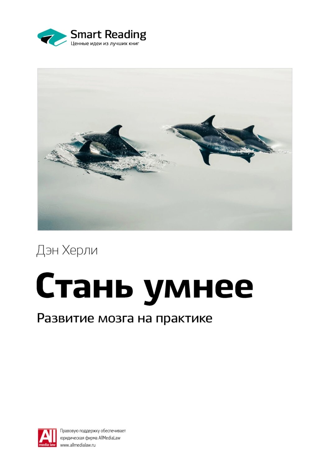 Ключевые идеи книги: Стань умнее. Развитие мозга на практике. Дэн Херли [Цифровая книга]
