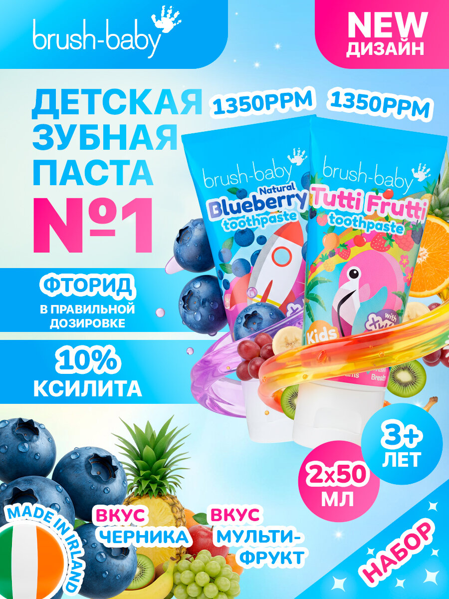 Набор: Детская зубная паста Brush-Baby 3+ лет 50 мл мультифрукт + черника(2)