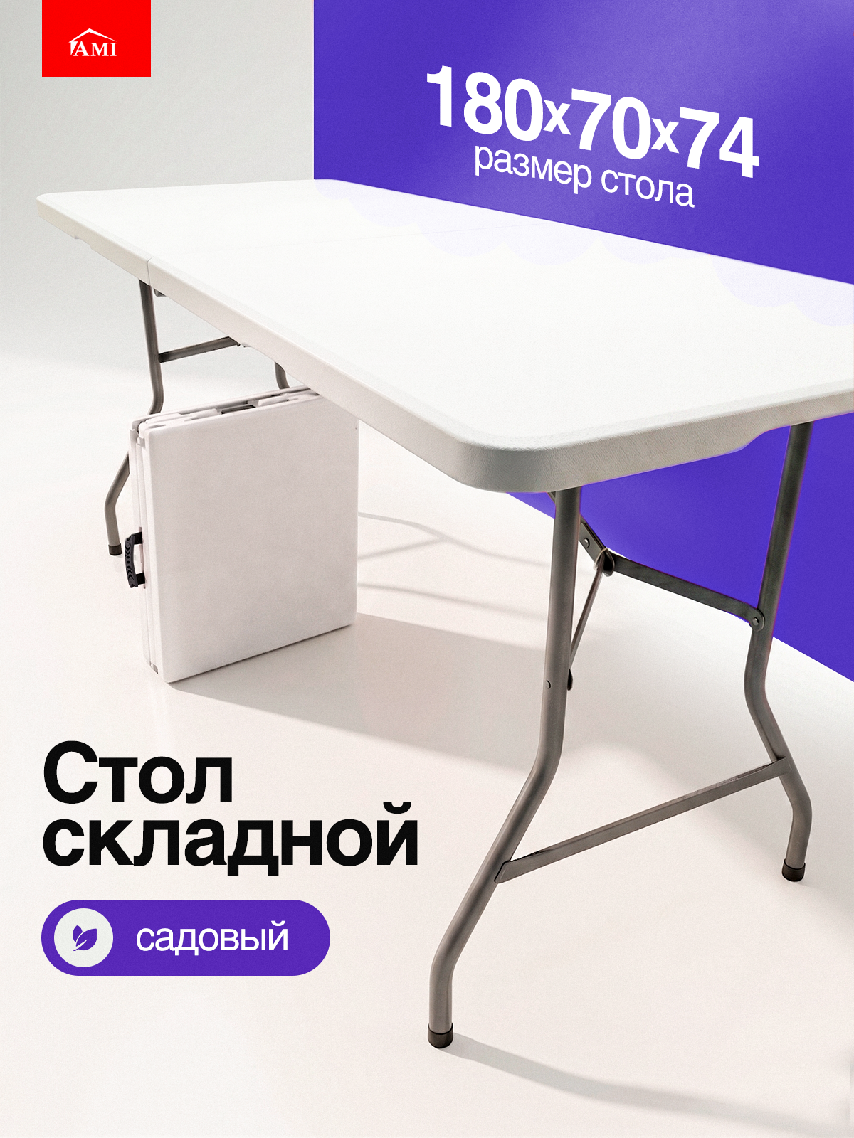 Стол садовый складной черный Premium 180х70х74 см, туристический раскладной, пластик, для дома дачи и сада, Ами мебель