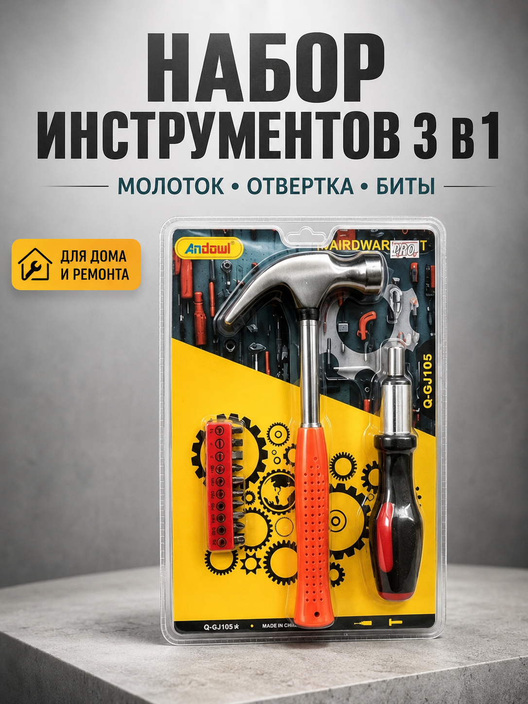 Набор инструментов Andowl Q-GJ105 3 в 1, ручной инструмент с молотком, отверткой и битами для дома, ремонта и мастерской