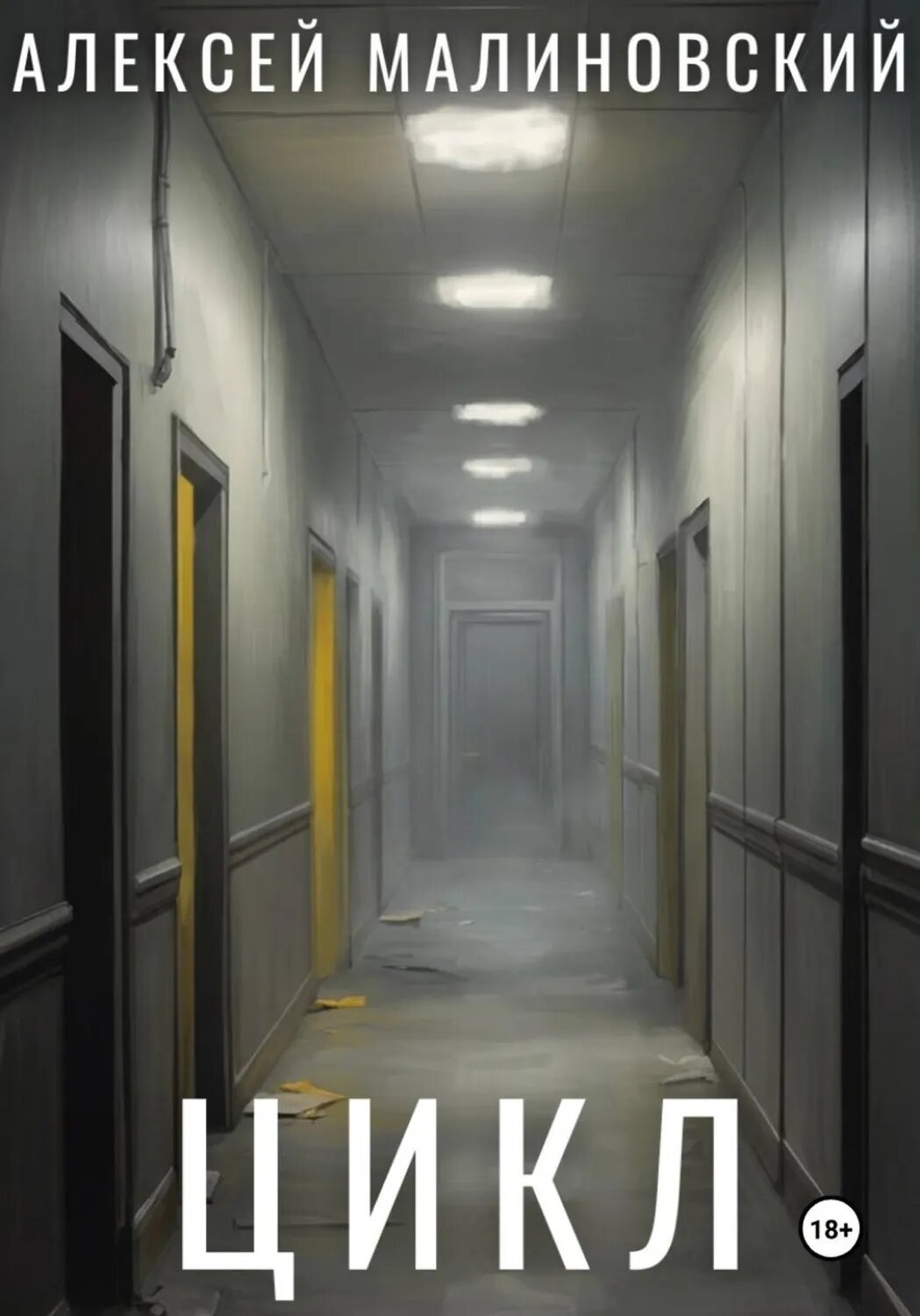 Цикл [Цифровая книга]