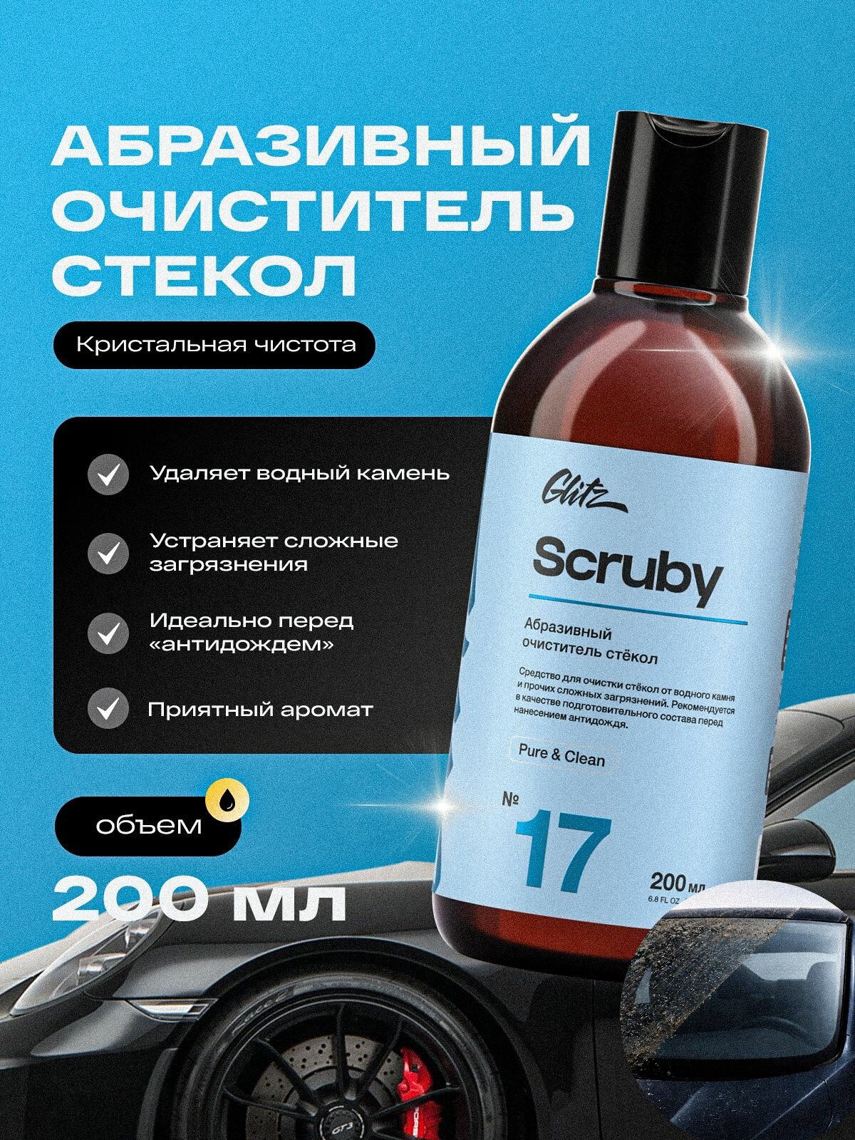 17 Scruby - абразивный очиститель стекол, 200 мл, Glitz