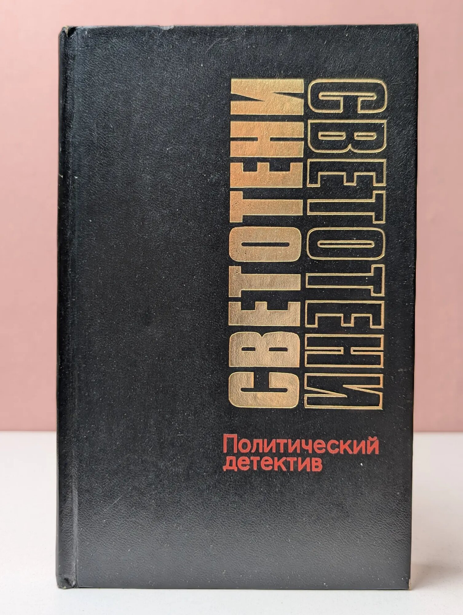 Светотени. Политический детектив Сборник 1991