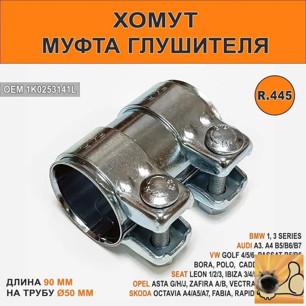 Хомут для глушителя R445, диаметр 50 мм, длина 90 мм, OEM 1K0253141L