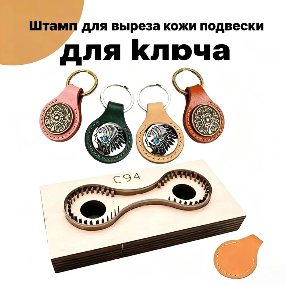 C94 Шаблон-высечка капля для изготовления кожаных брелоков, форма с разметкой для шитья, инструмент мастерской по работе с натуральной и искусственной кожей