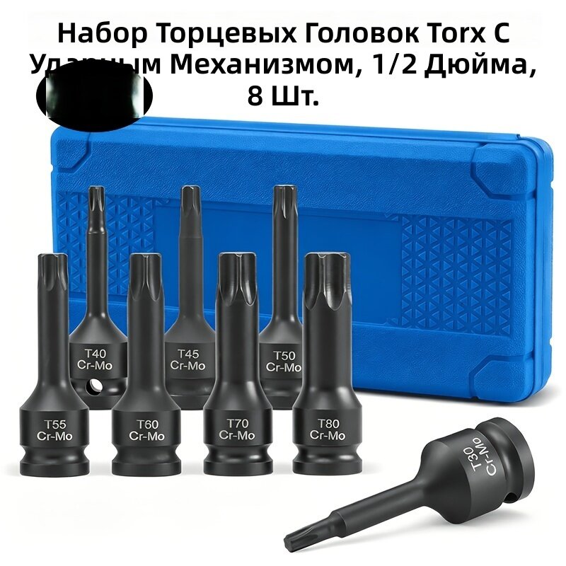 Набор ударных торцевых головок Torx, 8 шт, 1/2 дюйма, T30 T40 T45 T55 T55 T60 T70 T80, из Cr-Mo стали, с кейсом