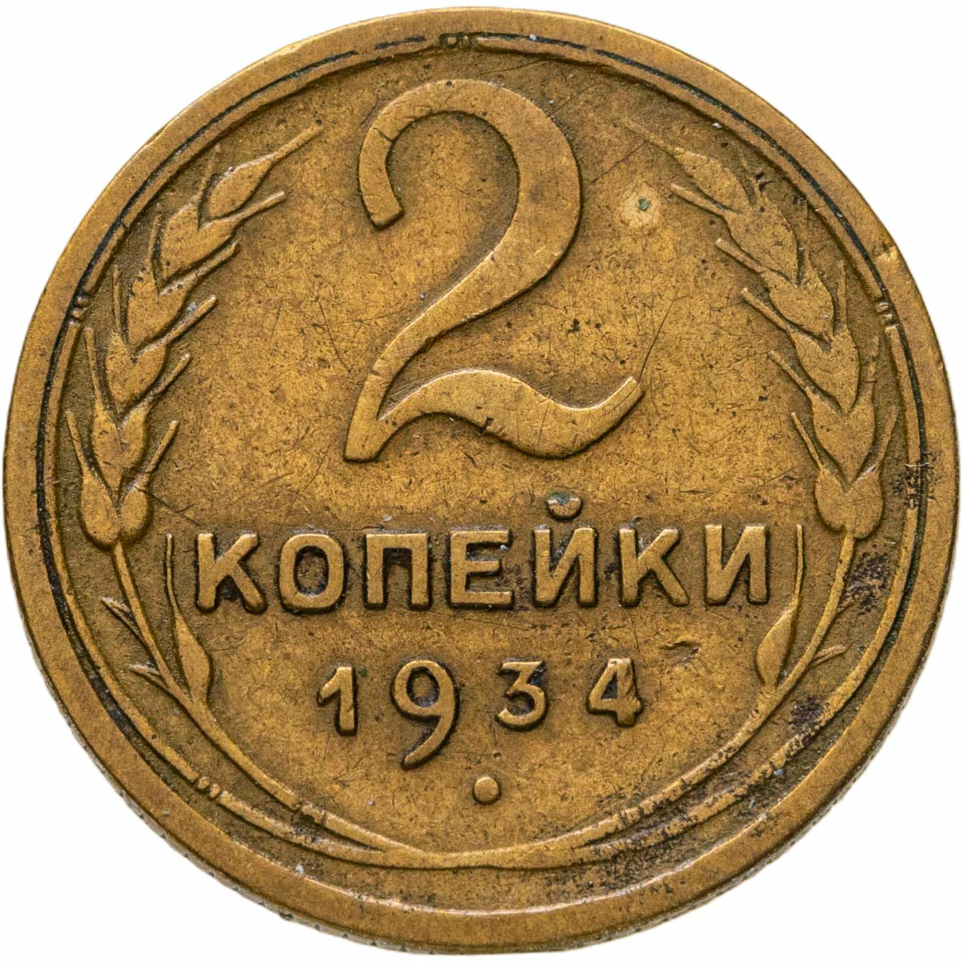 2 копейки 1934, Бронза, в сохранности VF