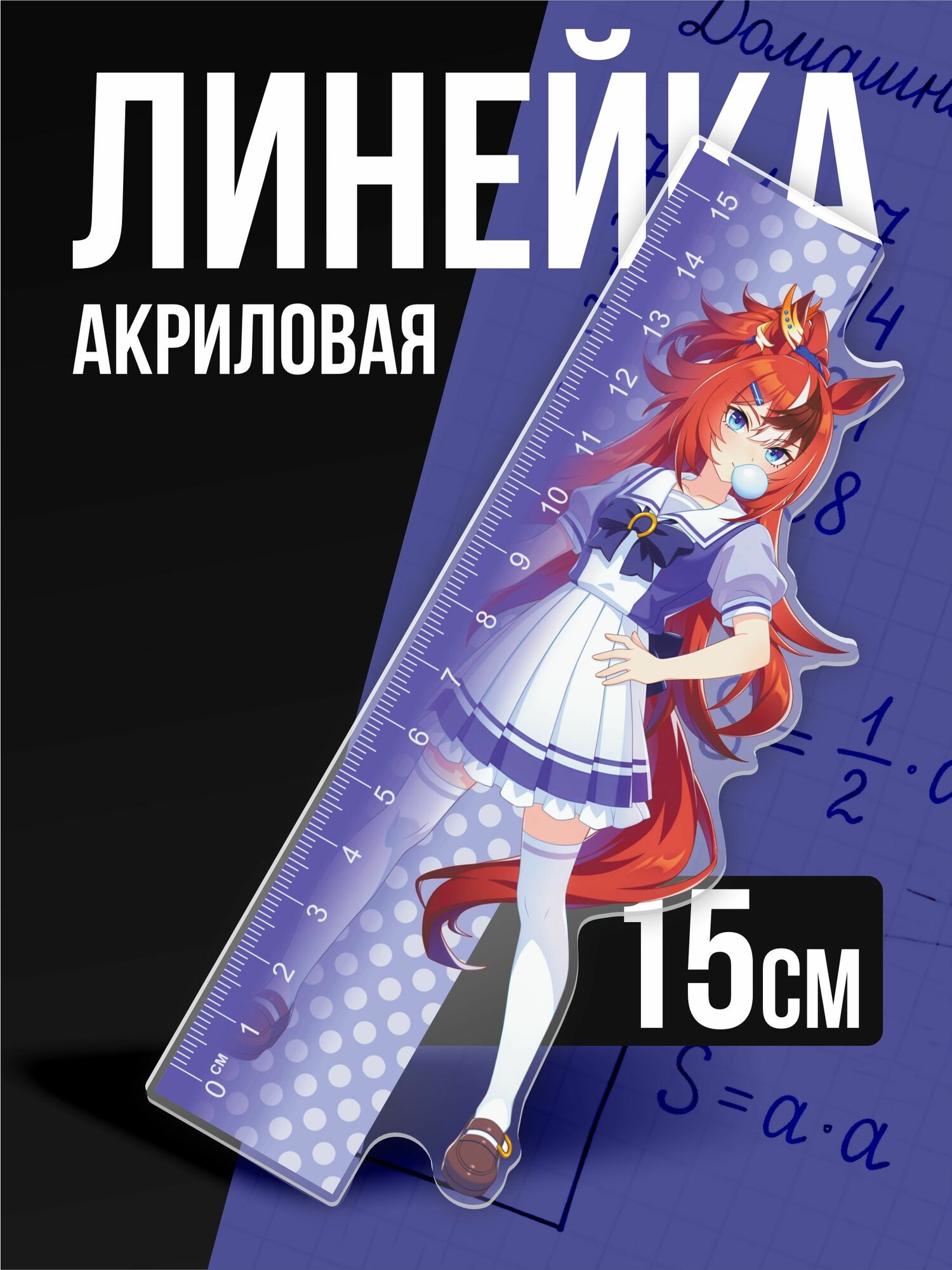 Линейка 15 см Umamusume Bubble Gum Fellow